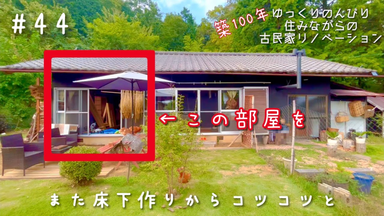 #44【DIY】築100年ド素人の古民家リノベーション【寝室土ぼこり生活から脱出】 | 山林・竹林・無人島の購入＆開拓記録まとめ