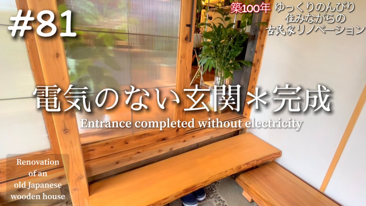 #81【DIY】週末古民家リノベーション【愛情いっぱいの取っ手/結局電気なしなんだ？】 | 山林・竹林・無人島の購入＆開拓記録まとめ