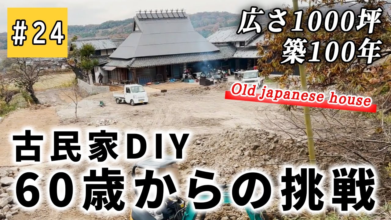24】セカンドライフ！古民家DIY、60歳からの挑戦。【古民家カフェができるまで】 | 山林・竹林・無人島の購入＆開拓記録まとめ