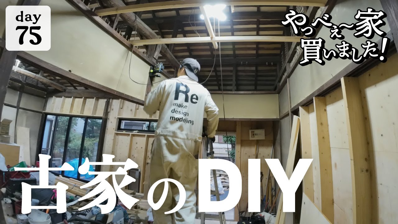 【作業75日目】古家再生DIYは、少しづつ進めて、眺めて、考えて、また少しづつ進んでいく。 | 山林・竹林・無人島の購入＆開拓記録まとめ
